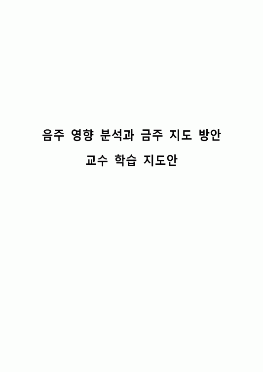 음주 영향 분석과 금주 지도 방안 교수 학습 지도안