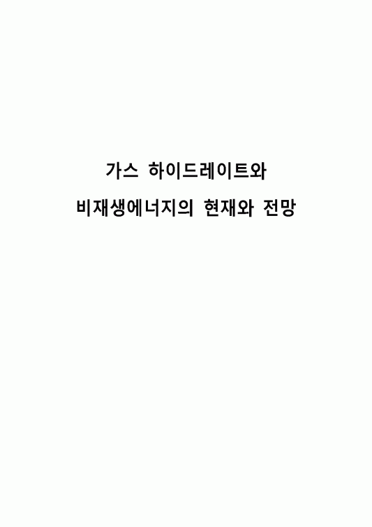 가스 하이드레이트와 비재생에너지의 현재와 전망