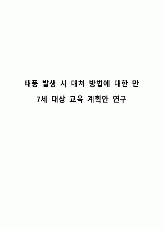 태풍 발생 시 대처 방법에 대한 만 7세 대상 교육 계획안 연구