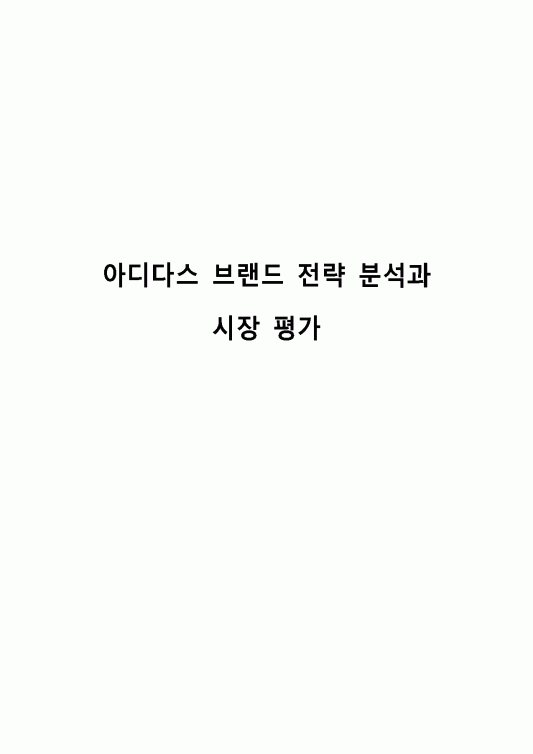 아디다스 브랜드 전략 분석과 시장 평가