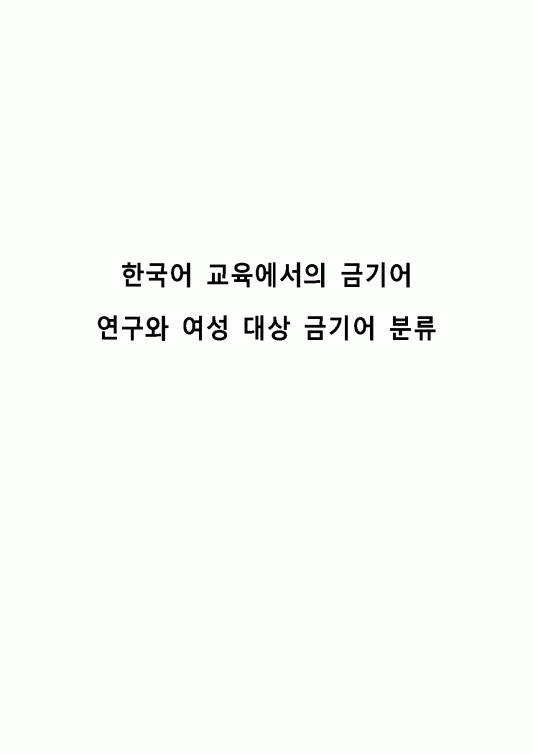 한국어 교육에서의 금기어 연구와 여성 대상 금기어 분류