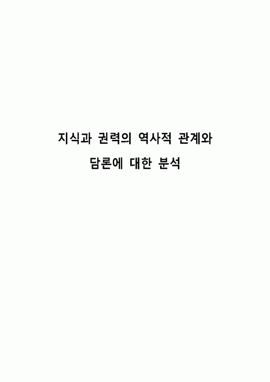 지식과 권력의 역사적 관계와 담론에 대한 분석