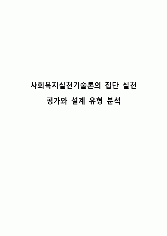 사회복지실천기술론의 집단 실천 평가와 설계 유형 분석