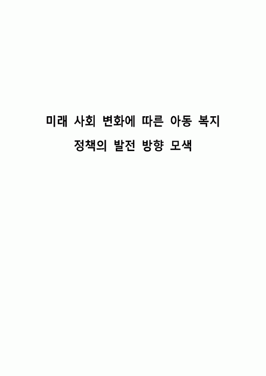 미래 사회 변화에 따른 아동 복지 정책의 발전 방향 모색