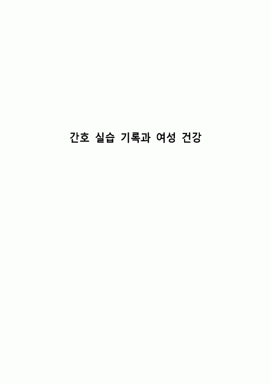 간호 실습 기록과 여성 건강