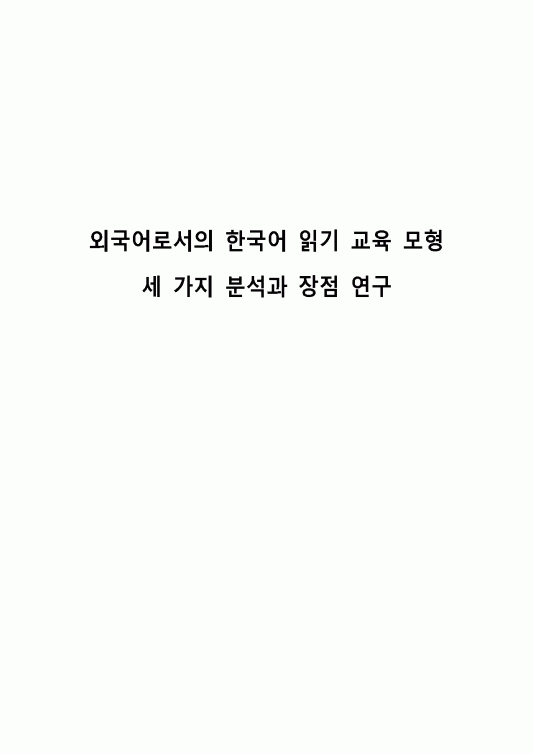 외국어로서의 한국어 읽기 교육 모형 세 가지 분석과 장점 연구