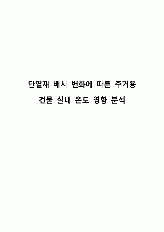 단열재 배치 변화에 따른 주거용 건물 실내 온도 영향 분석