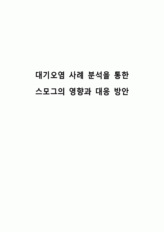 대기오염 사례 분석을 통한 스모그의 영향과 대응 방안