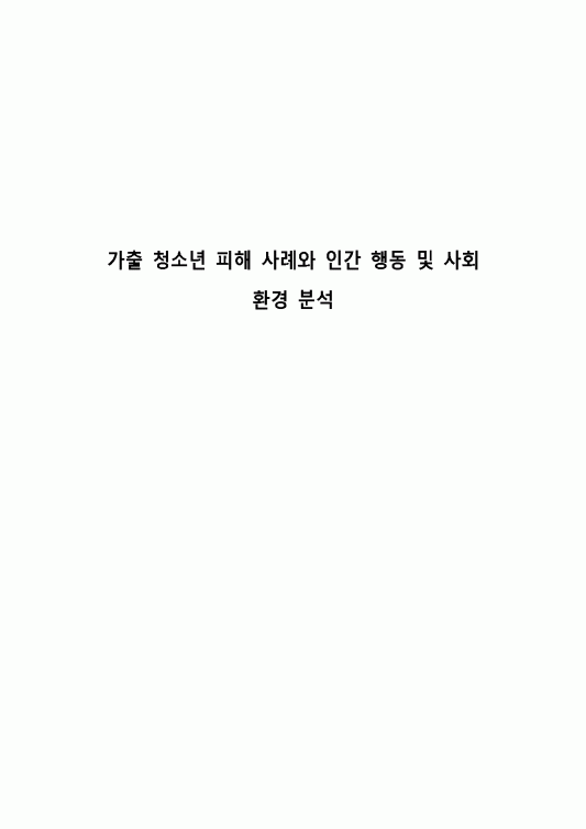 가출 청소년 피해 사례와 인간 행동 및 사회 환경 분석