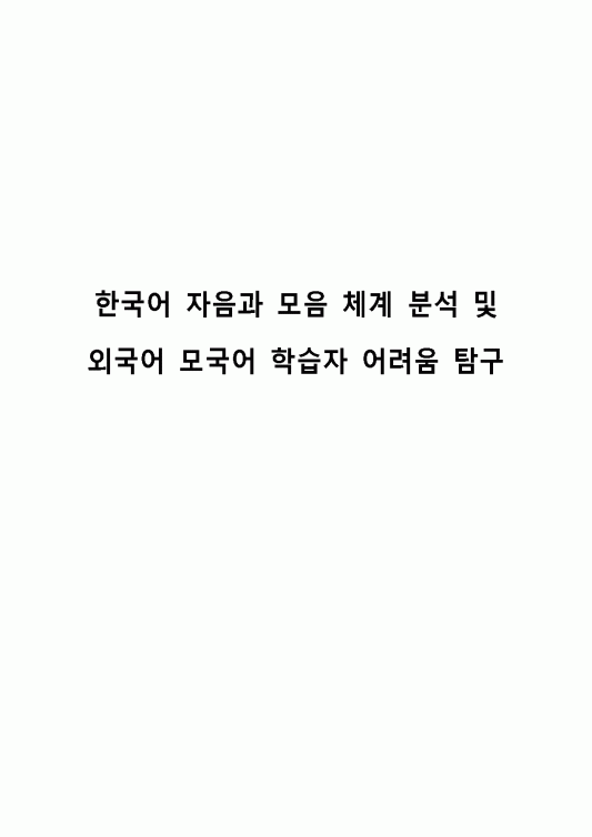 한국어 자음과 모음 체계 분석 및 외국어 모국어 학습자 어려움 탐구