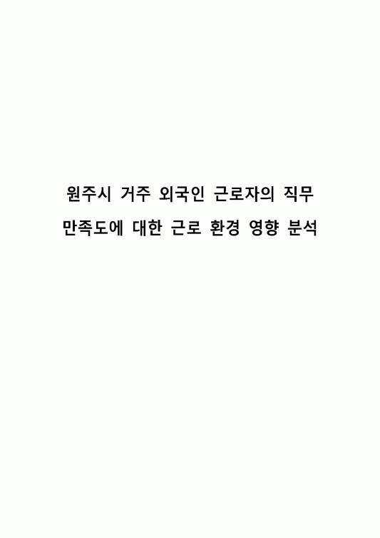 원주시 거주 외국인 근로자의 직무 만족도에 대한 근로 환경 영향 분석