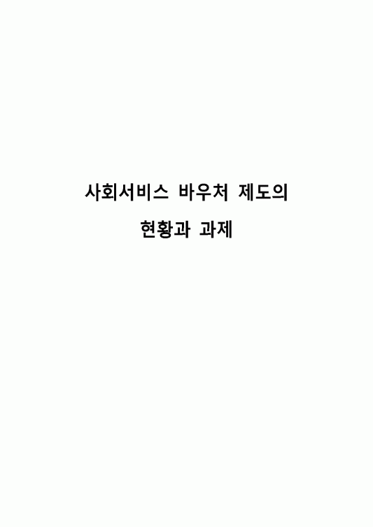 사회서비스 바우처 제도의 현황과 과제