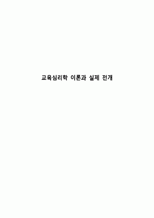 교육심리학 이론과 실제 전개