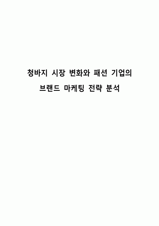 청바지 시장 변화와 패션 기업의 브랜드 마케팅 전략 분석