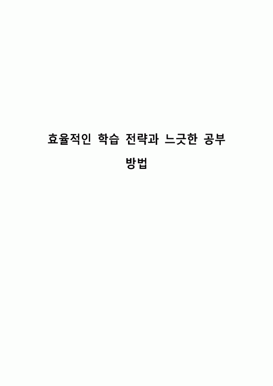 효율적인 학습 전략과 느긋한 공부 방법