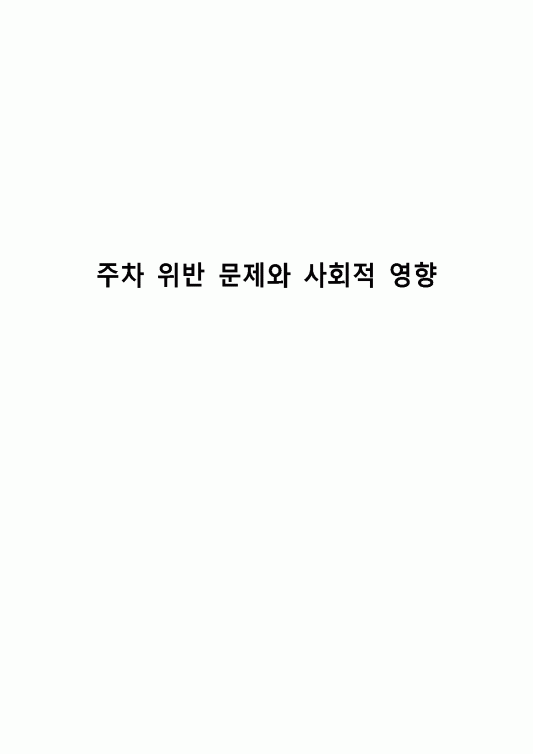 주차 위반 문제와 사회적 영향
