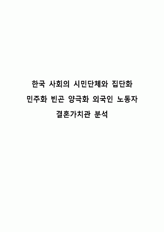 한국 사회의 시민단체와 집단화 민주화 빈곤 양극화 외국인 노동자 결혼가치관 분석