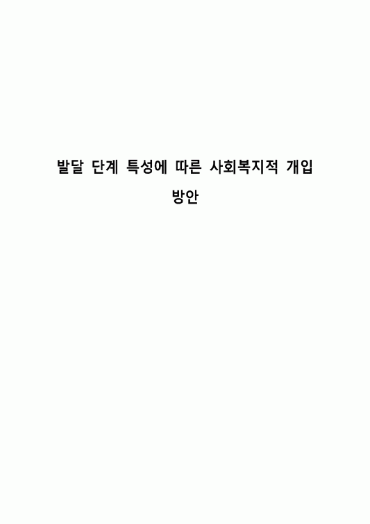 발달 단계 특성에 따른 사회복지적 개입 방안