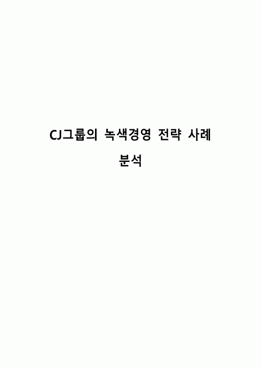 CJ그룹의 녹색경영 전략 사례 분석