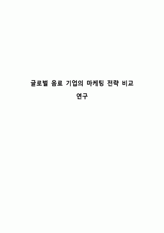 글로벌 음료 기업의 마케팅 전략 비교 연구