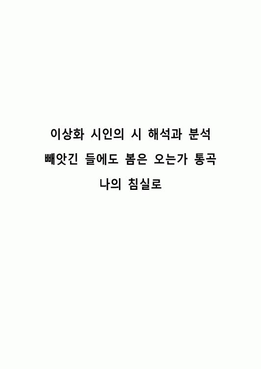 이상화 시인의 시 해석과 분석 빼앗긴 들에도 봄은 오는가 통곡 나의 침실로