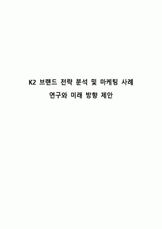 K2 브랜드 전략 분석 및 마케팅 사례 연구와 미래 방향 제안