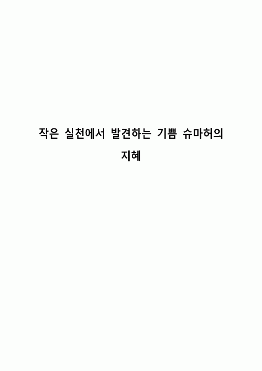 작은 실천에서 발견하는 기쁨 슈마허의 지혜