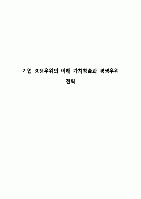 기업 경쟁우위의 이해 가치창출과 경쟁우위 전략