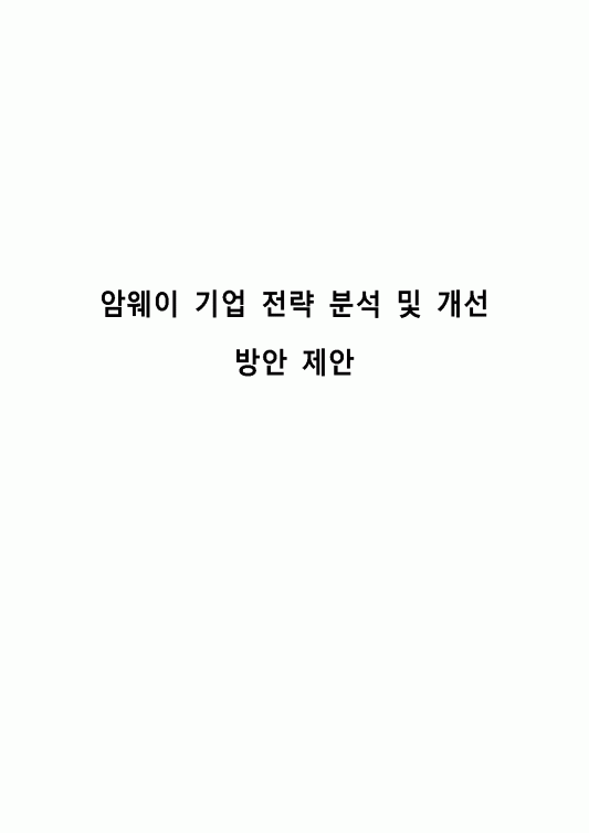 암웨이 기업 전략 분석 및 개선 방안 제안