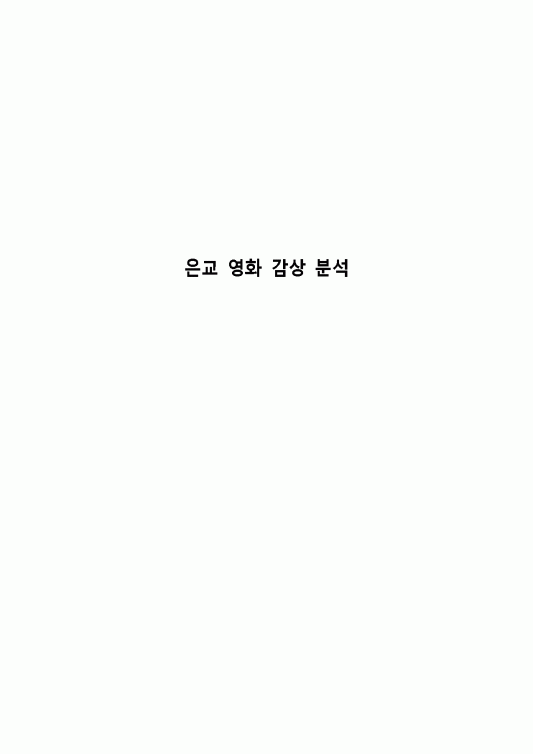은교 영화 감상 분석