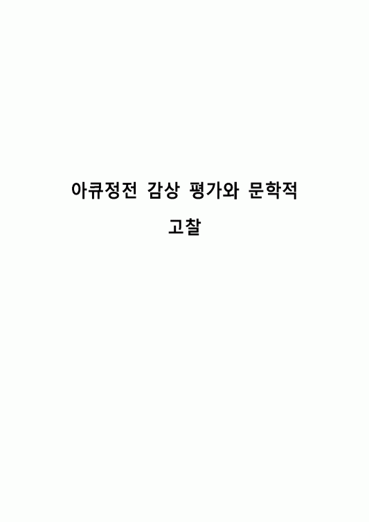 아큐정전 감상 평가와 문학적 고찰