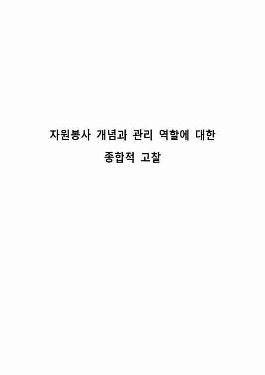 자원봉사 개념과 관리 역할에 대한 종합적 고찰