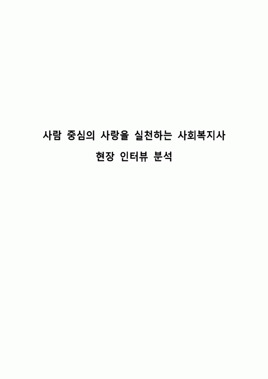 사람 중심의 사랑을 실천하는 사회복지사 현장 인터뷰 분석