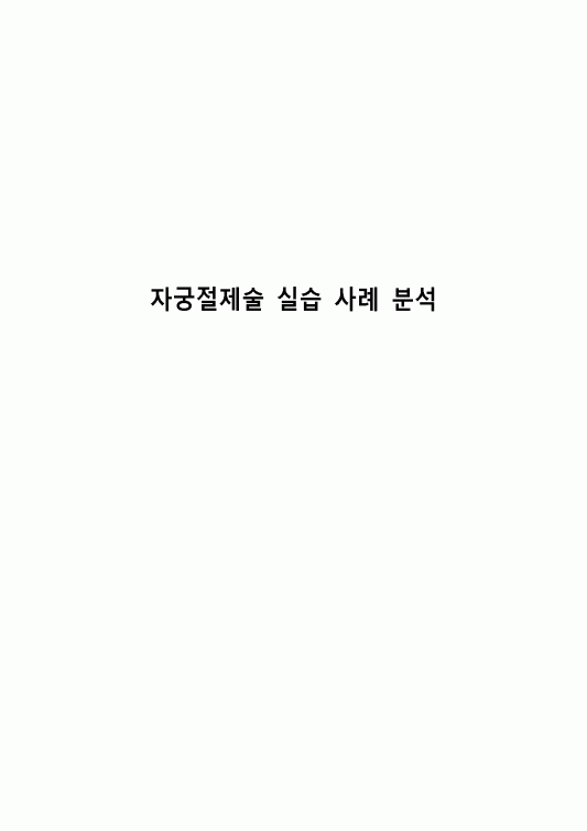 자궁절제술 실습 사례 분석