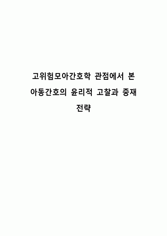 고위험모아간호학 관점에서 본 아동간호의 윤리적 고찰과 중재 전략