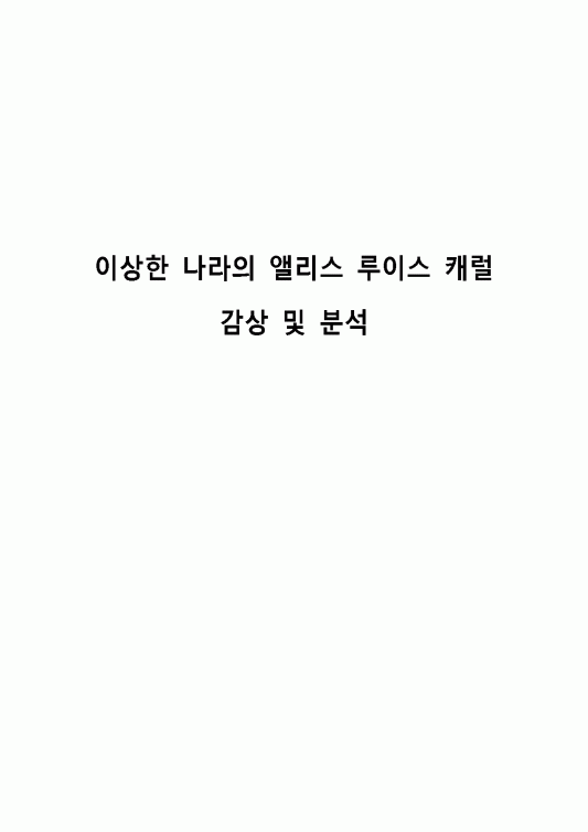 이상한 나라의 앨리스 루이스 캐럴 감상 및 분석