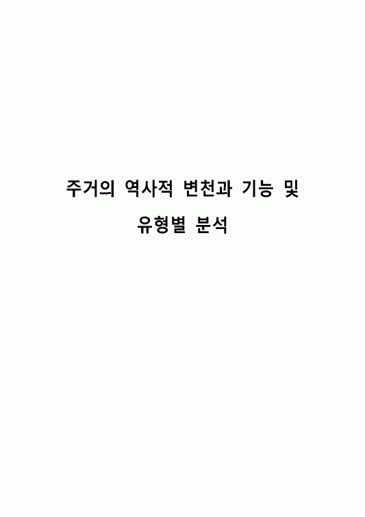 주거의 역사적 변천과 기능 및 유형별 분석