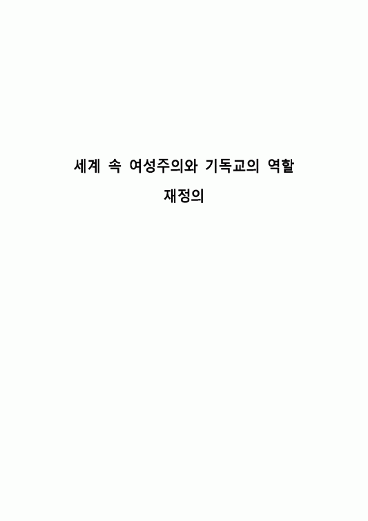 세계 속 여성주의와 기독교의 역할 재정의