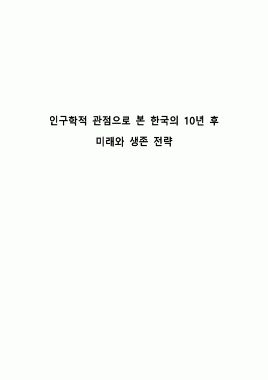 인구학적 관점으로 본 한국의 10년 후 미래와 생존 전략