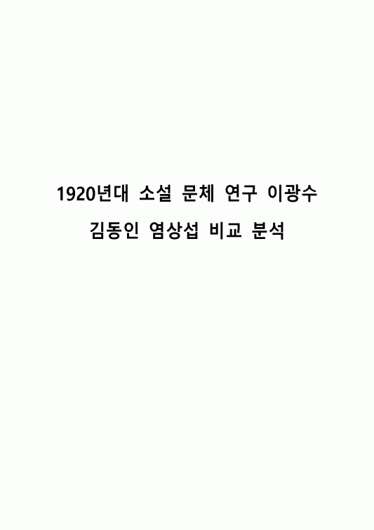 1920년대 소설 문체 연구 이광수 김동인 염상섭 비교 분석