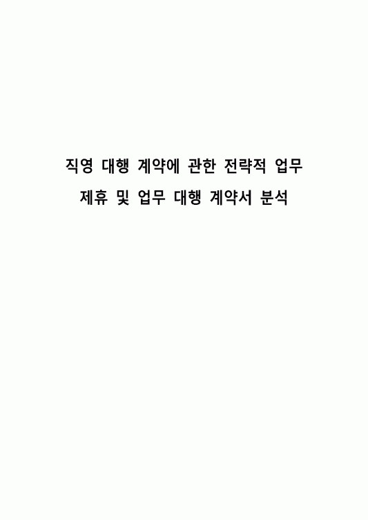 직영 대행 계약에 관한 전략적 업무 제휴 및 업무 대행 계약서 분석
