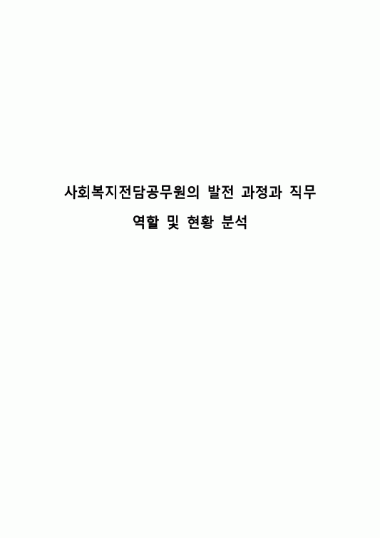 사회복지전담공무원의 발전 과정과 직무 역할 및 현황 분석