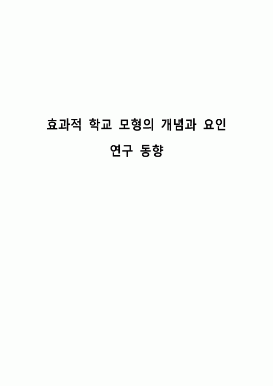 효과적 학교 모형의 개념과 요인 연구 동향