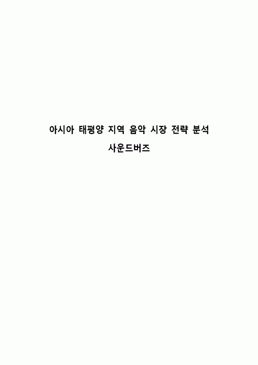 아시아 태평양 지역 음악 시장 전략 분석 사운드버즈