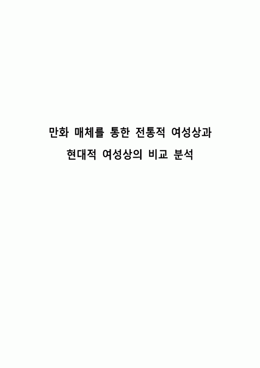 만화 매체를 통한 전통적 여성상과 현대적 여성상의 비교 분석