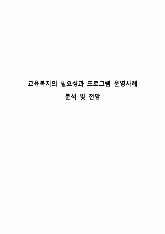교육복지의 필요성과 프로그램 운영사례 분석 및 전망