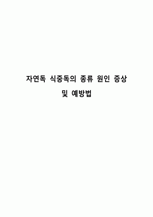 자연독 식중독의 종류 원인 증상 및 예방법