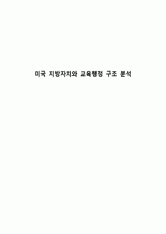 미국 지방자치와 교육행정 구조 분석