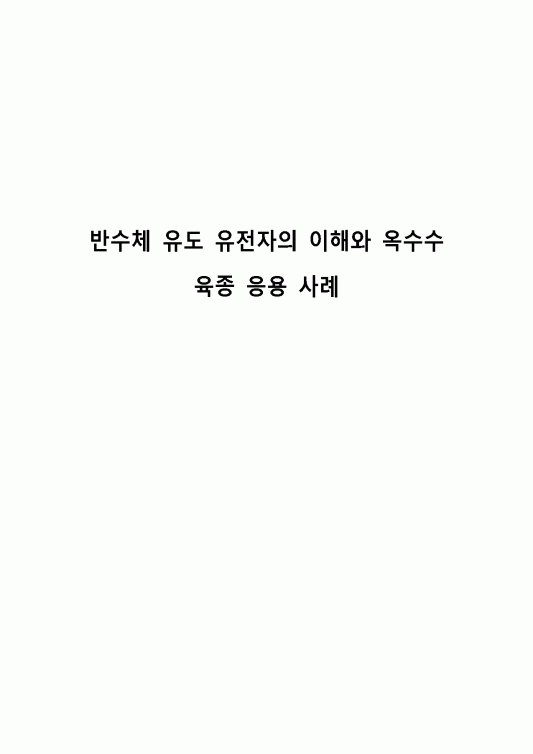 반수체 유도 유전자의 이해와 옥수수 육종 응용 사례