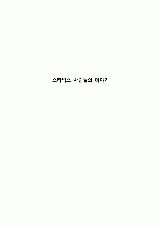 스타벅스 사람들의 이야기